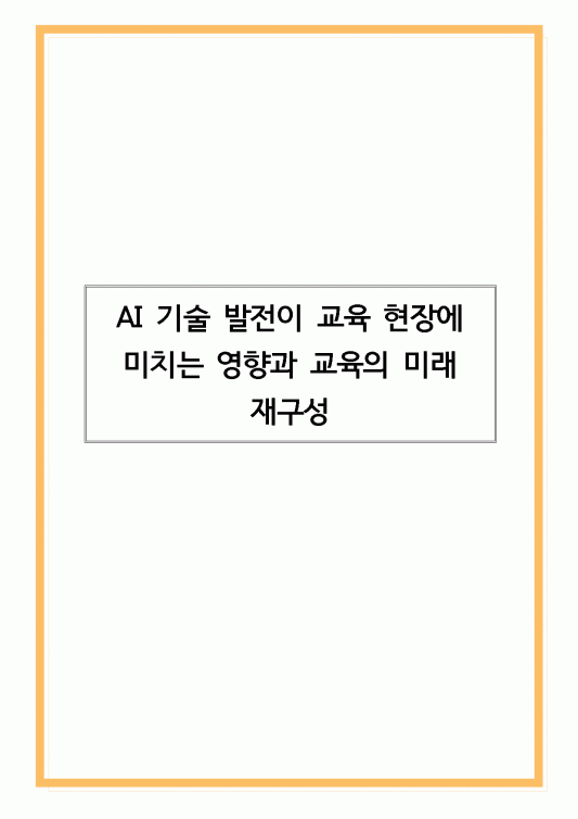 AI 기술 발전이 교육 현장에 미치는 영향과 교육의 미래 재구성
