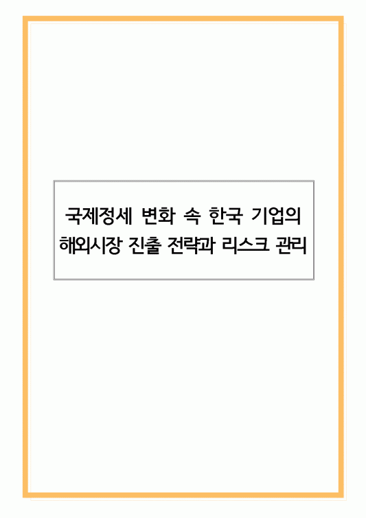 국제정세 변화 속 한국 기업의 해외시장 진출 전략과 리스크 관리