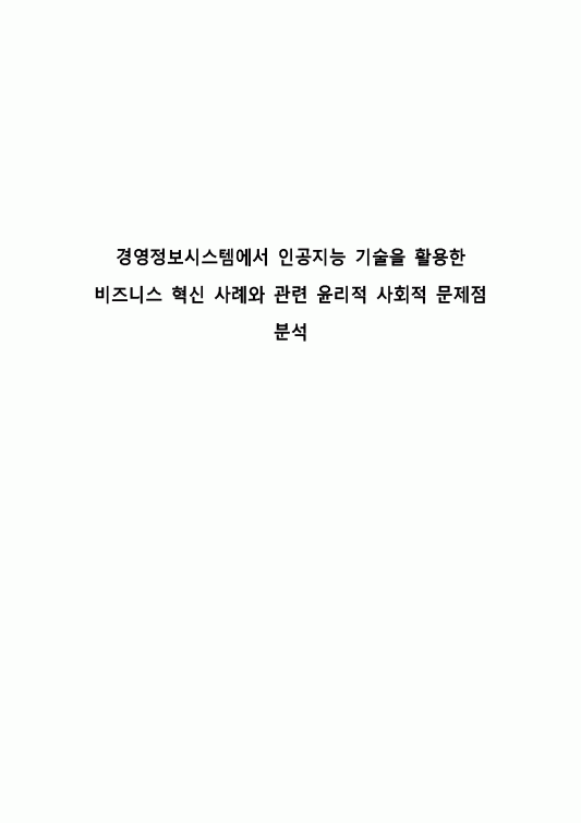 경영정보시스템에서 인공지능 기술을 활용한 비즈니스 혁신 사례와 관련 윤리적 사회적 문제점 분석