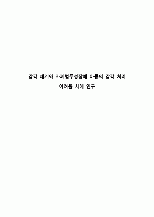 감각 체계와 자폐범주성장애 아동의 감각 처리 어려움 사례 연구