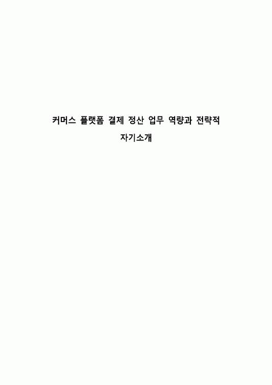 커머스 플랫폼 결제 정산 업무 역량과 전략적 자기소개