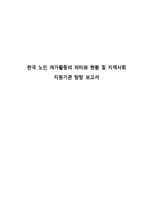 한국 노인 여가활동의 의미와 현황 및 지역사회 지원기관 탐방 보고서