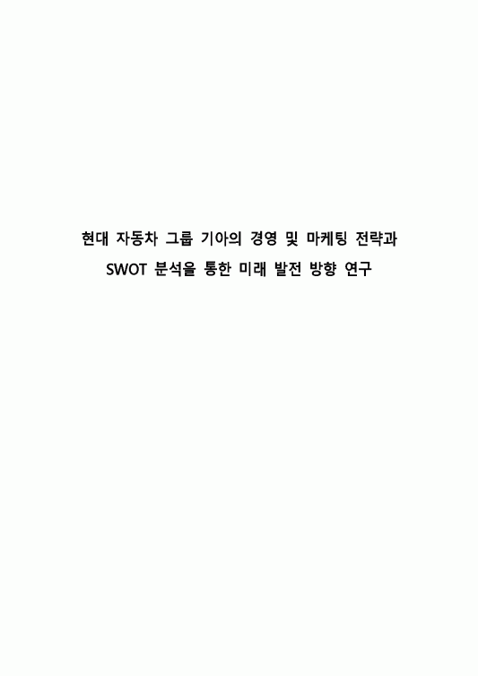 현대 자동차 그룹 기아의 경영 및 마케팅 전략과 SWOT 분석을 통한 미래 발전 방향 연구