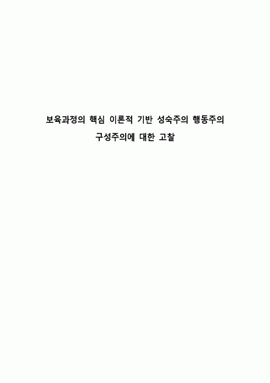 보육과정의 핵심 이론적 기반 성숙주의 행동주의 구성주의에 대한 고찰