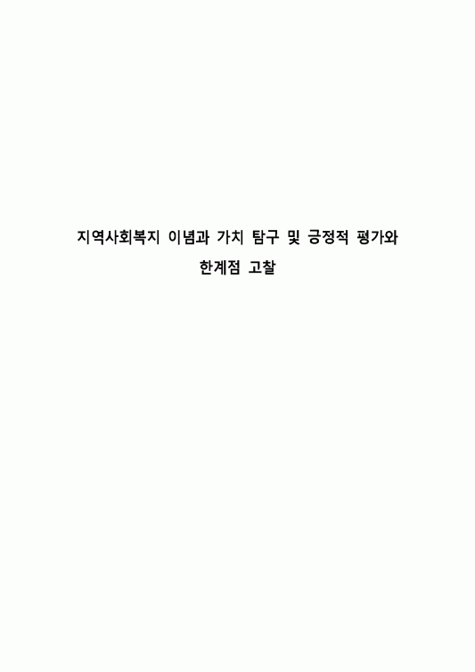 지역사회복지 이념과 가치 탐구 및 긍정적 평가와 한계점 고찰