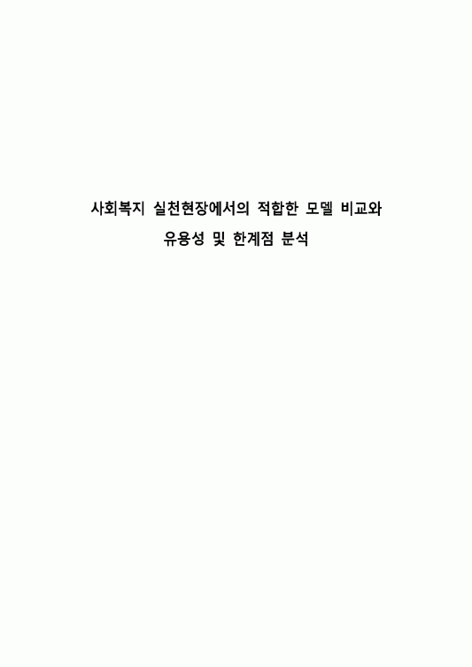 사회복지 실천현장에서의 적합한 모델 비교와 유용성 및 한계점 분석