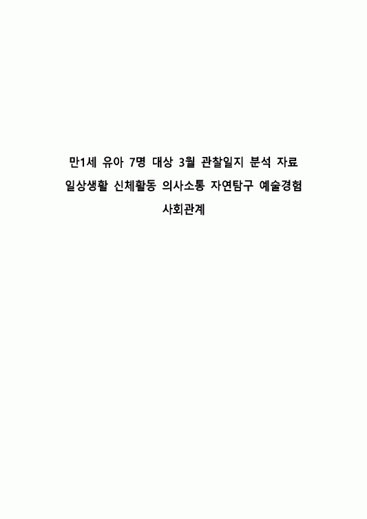 만1세 유아 7명 대상 3월 관찰일지 분석 자료 일상생활 신체활동 의사소통 자연탐구 예술경험 사회관계