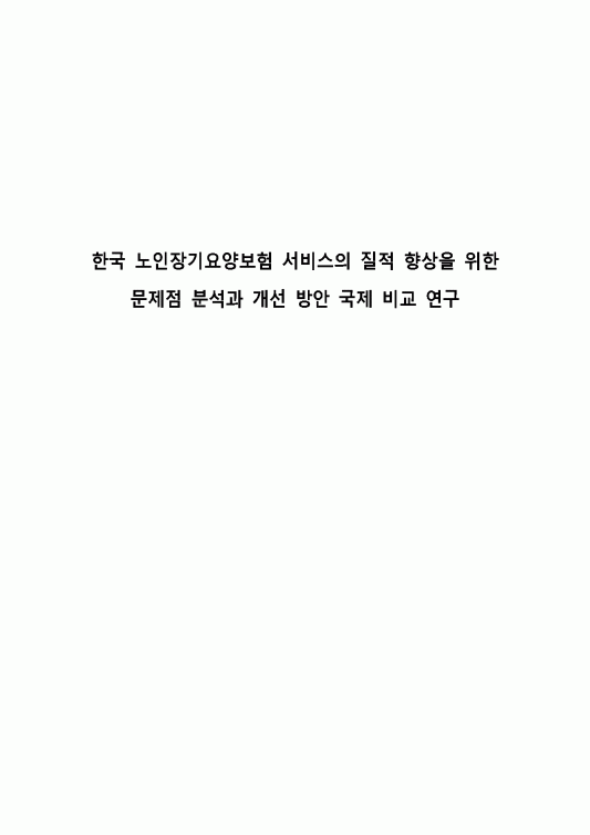 한국 노인장기요양보험 서비스의 질적 향상을 위한 문제점 분석과 개선 방안 국제 비교 연구