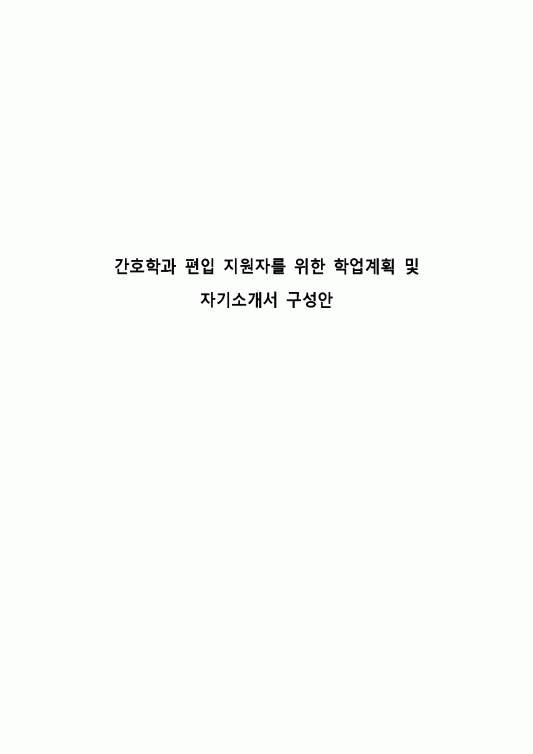 간호학과 편입 지원자를 위한 학업계획 및 자기소개서 구성안