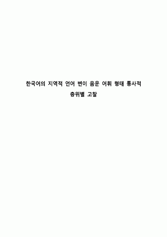 한국어의 지역적 언어 변이 음운 어휘 형태 통사적 층위별 고찰