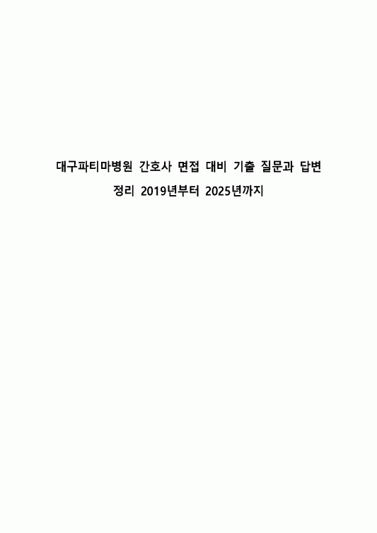 대구파티마병원 간호사 면접 대비 기출 질문과 답변 정리 2019년부터 2025년까지