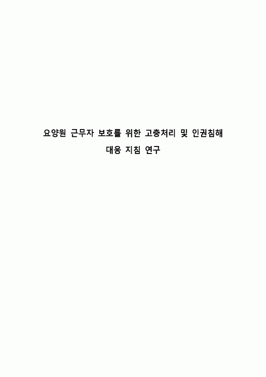 요양원 근무자 보호를 위한 고충처리 및 인권침해 대응 지침 연구