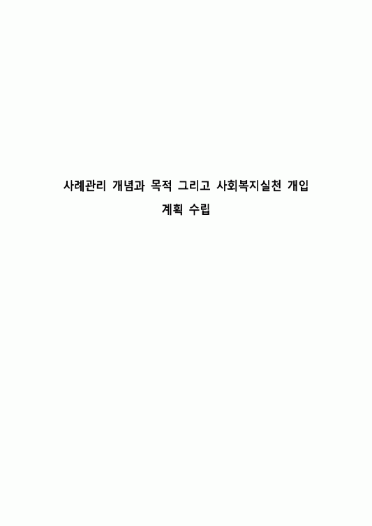 사례관리 개념과 목적 그리고 사회복지실천 개입 계획 수립