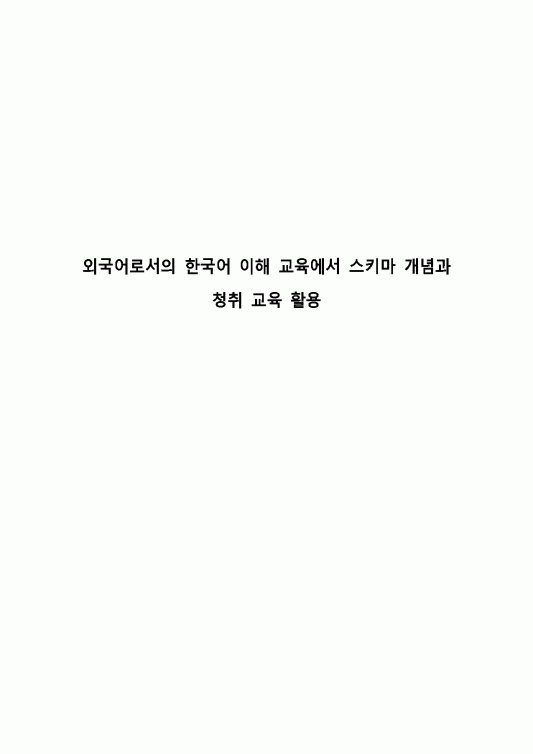 외국어로서의 한국어 이해 교육에서 스키마 개념과 청취 교육 활용