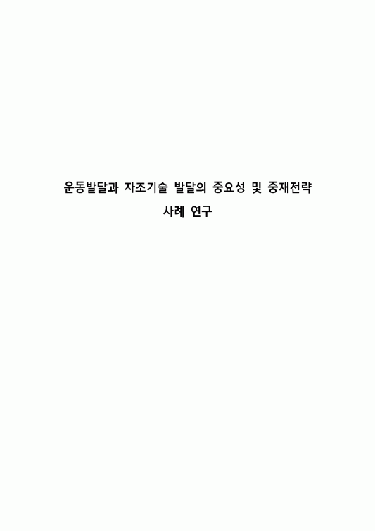 운동발달과 자조기술 발달의 중요성 및 중재전략 사례 연구