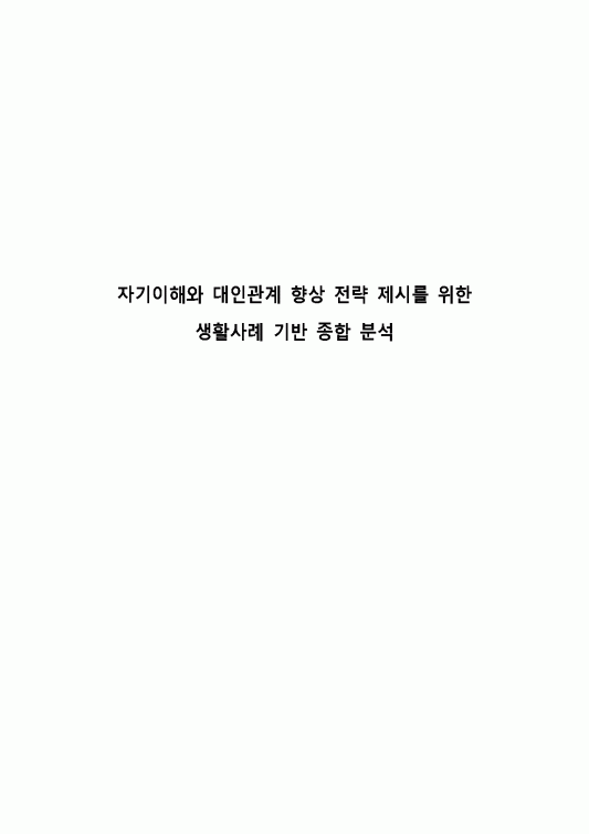 자기이해와 대인관계 향상 전략 제시를 위한 생활사례 기반 종합 분석