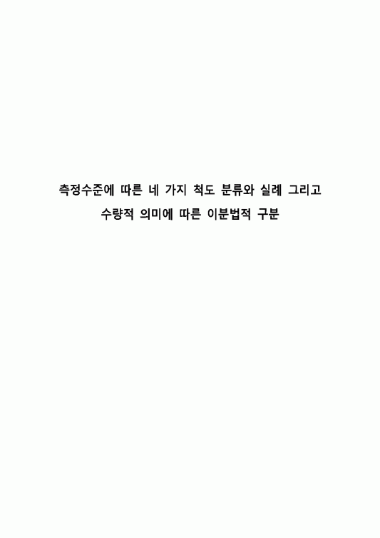 측정수준에 따른 네 가지 척도 분류와 실례 그리고 수량적 의미에 따른 이분법적 구분