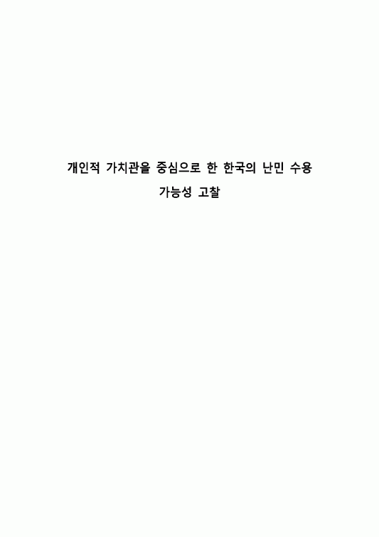 개인적 가치관을 중심으로 한 한국의 난민 수용 가능성 고찰
