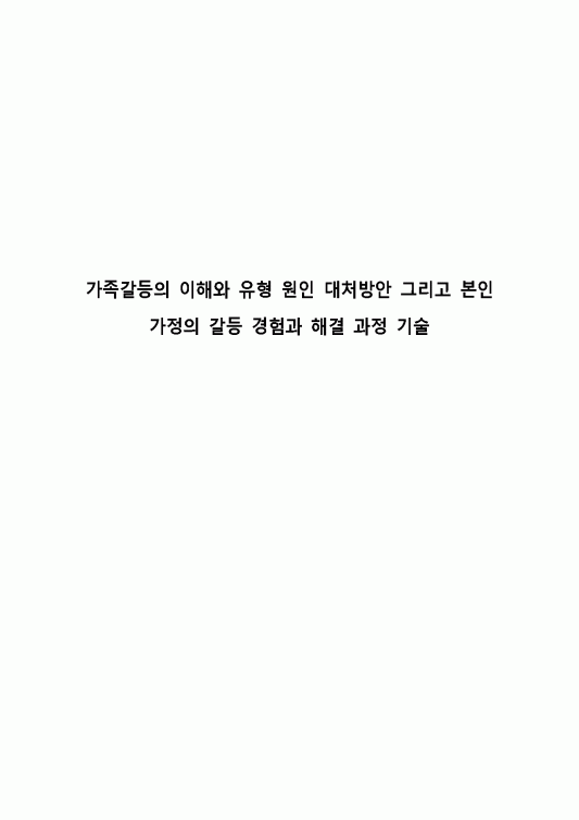 가족갈등의 이해와 유형 원인 대처방안 그리고 본인 가정의 갈등 경험과 해결 과정 기술