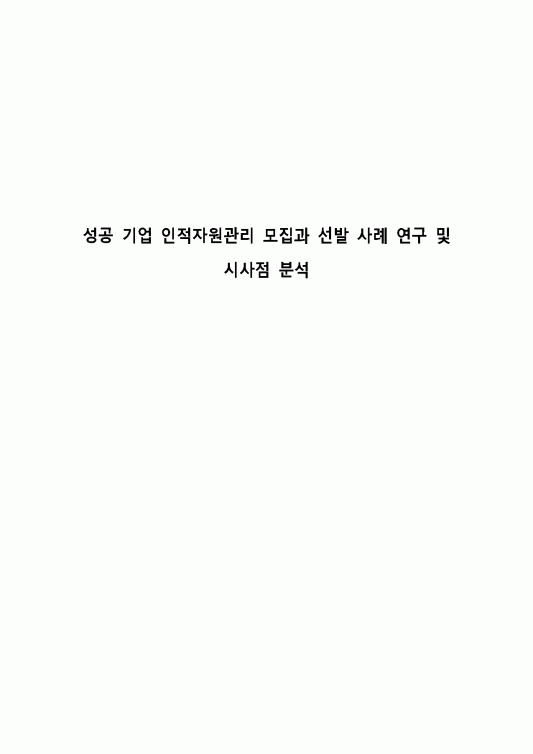 성공 기업 인적자원관리 모집과 선발 사례 연구 및 시사점 분석