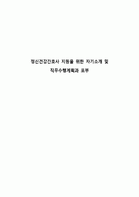 정신건강간호사 지원을 위한 자기소개 및 직무수행계획과 포부