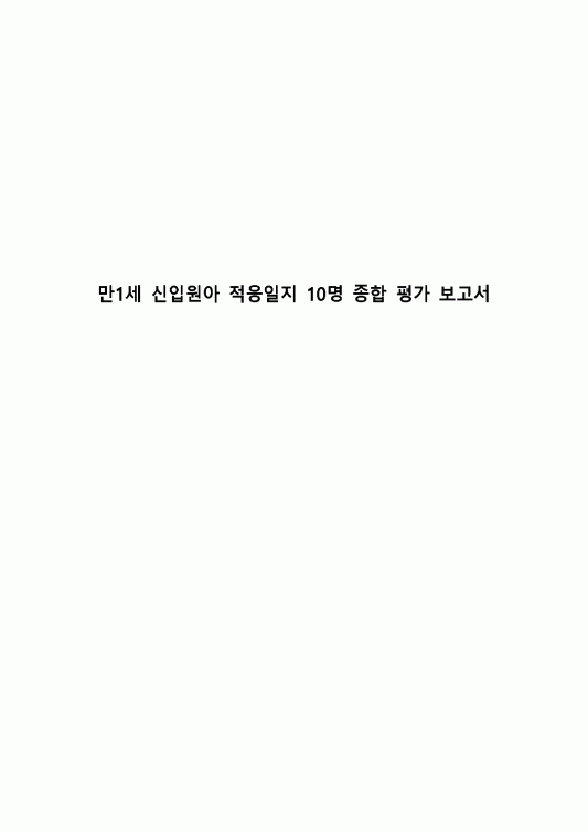 만1세 신입원아 적응일지 10명 종합 평가 보고서
