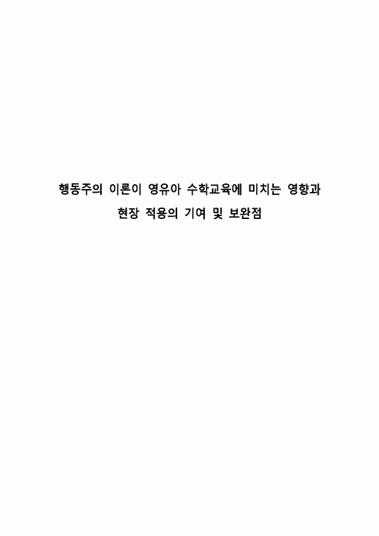 행동주의 이론이 영유아 수학교육에 미치는 영향과 현장 적용의 기여 및 보완점