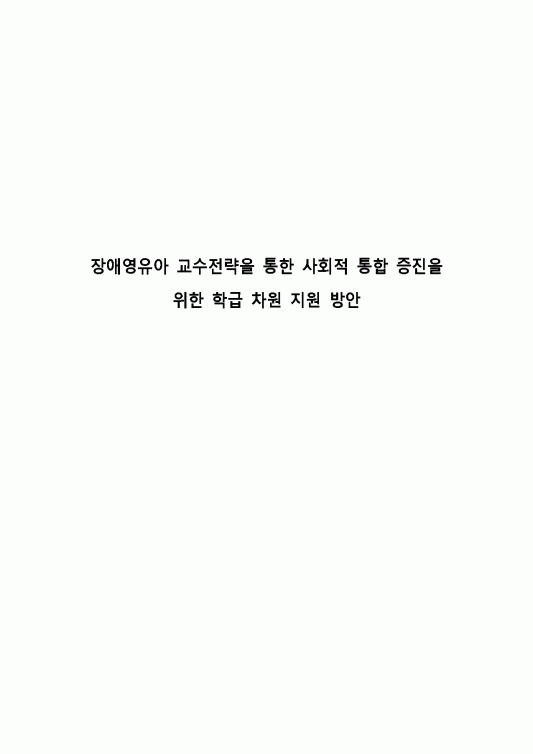 장애영유아 교수전략을 통한 사회적 통합 증진을 위한 학급 차원 지원 방안
