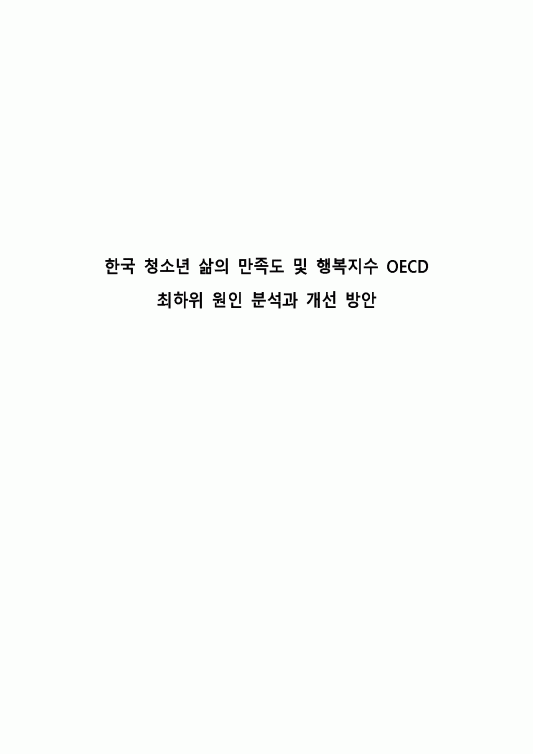 한국 청소년 삶의 만족도 및 행복지수 OECD 최하위 원인 분석과 개선 방안