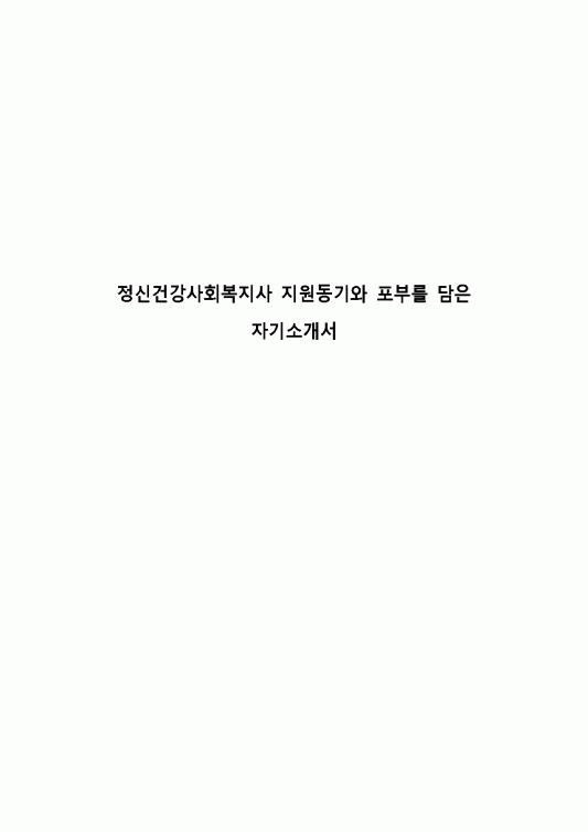 정신건강사회복지사 지원동기와 포부를 담은 자기소개서