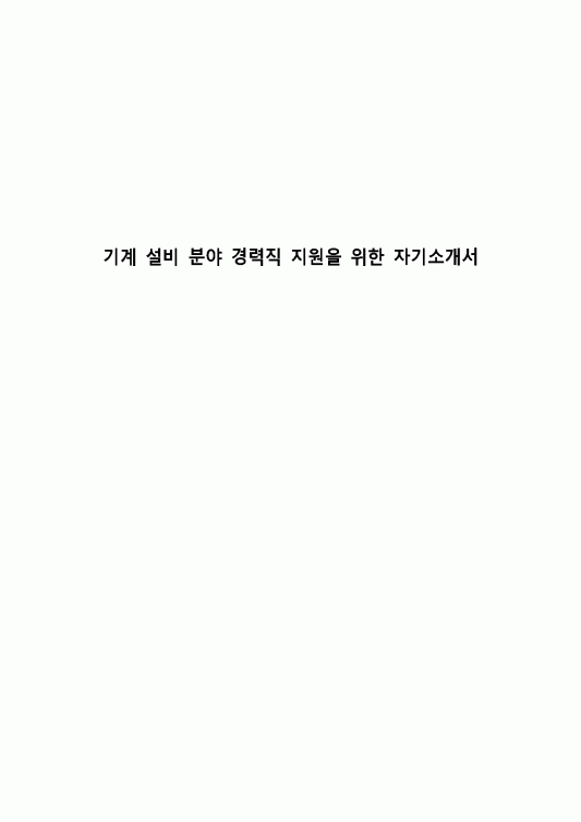 기계 설비 분야 경력직 지원을 위한 자기소개서
