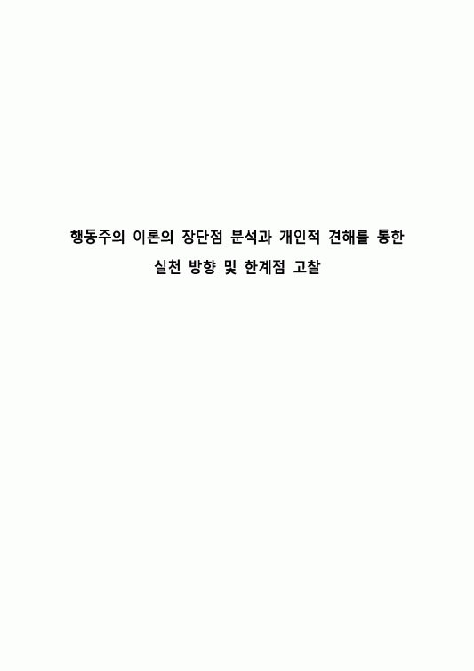 행동주의 이론의 장단점 분석과 개인적 견해를 통한 실천 방향 및 한계점 고찰