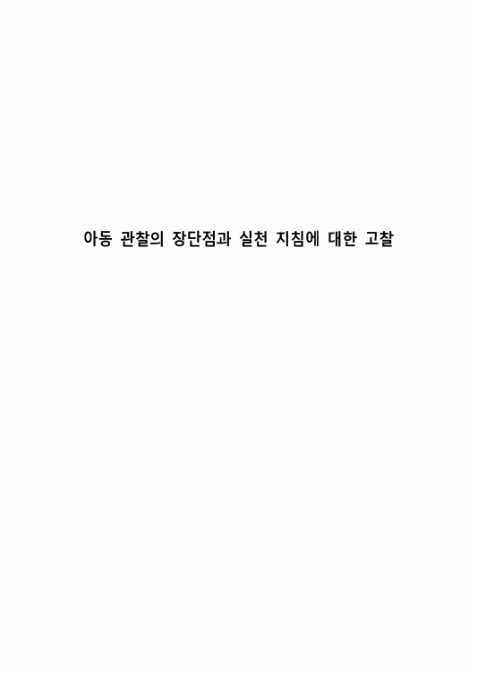 아동 관찰의 장단점과 실천 지침에 대한 고찰