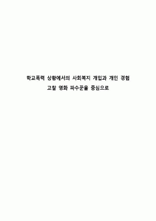 학교폭력 상황에서의 사회복지 개입과 개인 경험 고찰 영화 파수꾼을 중심으로