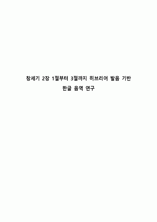 창세기 2장 1절부터 3절까지 히브리어 발음 기반 한글 음역 연구