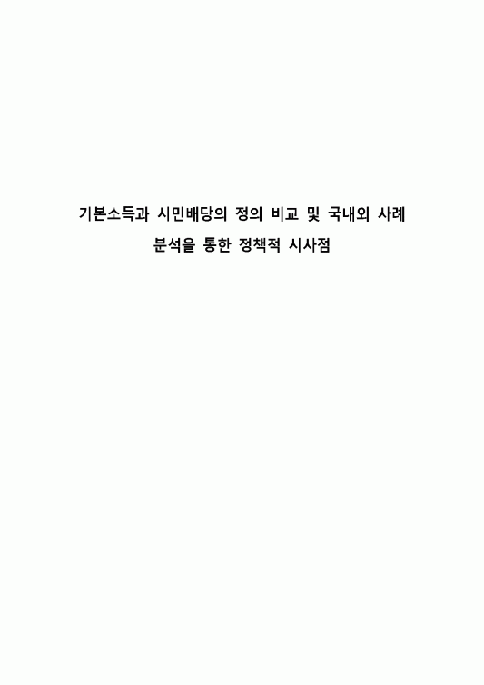 기본소득과 시민배당의 정의 비교 및 국내외 사례 분석을 통한 정책적 시사점