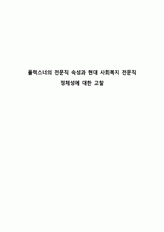플렉스너의 전문직 속성과 현대 사회복지 전문직 정체성에 대한 고찰