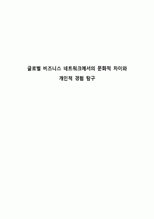 글로벌 비즈니스 네트워크에서의 문화적 차이와 개인적 경험 탐구