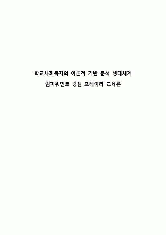 학교사회복지의 이론적 기반 분석 생태체계 임파워먼트 강점 프레이리 교육론