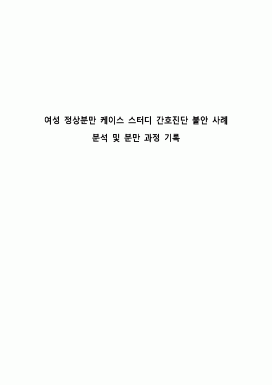 여성 정상분만 케이스 스터디 간호진단 불안 사례 분석 및 분만 과정 기록