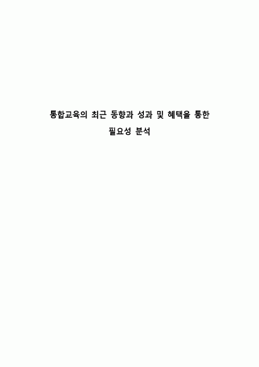 통합교육의 최근 동향과 성과 및 혜택을 통한 필요성 분석