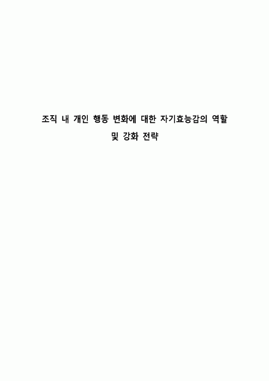 조직 내 개인 행동 변화에 대한 자기효능감의 역할 및 강화 전략