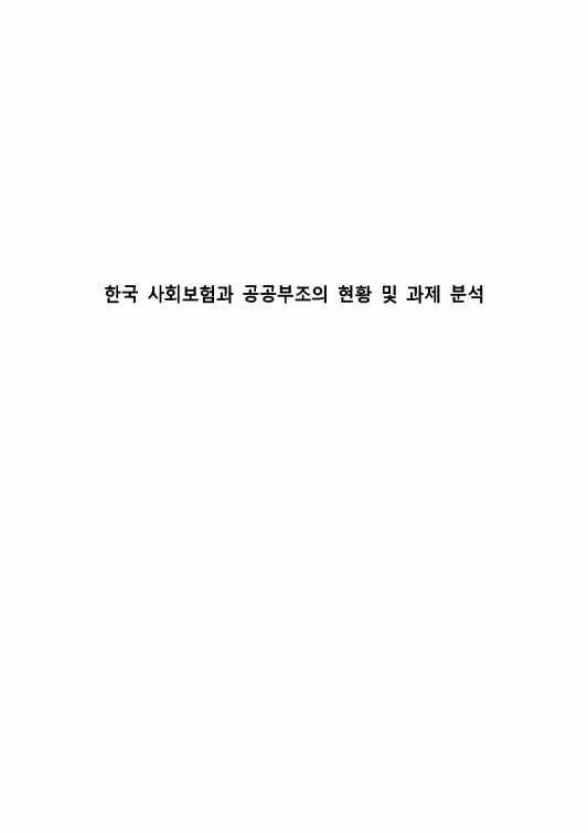 한국 사회보험과 공공부조의 현황 및 과제 분석
