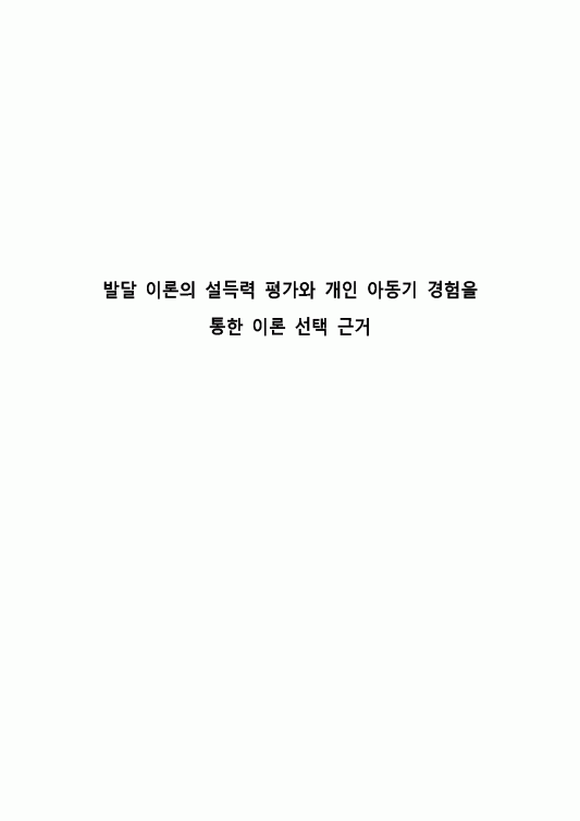 발달 이론의 설득력 평가와 개인 아동기 경험을 통한 이론 선택 근거