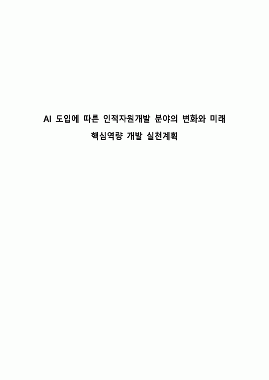 AI 도입에 따른 인적자원개발 분야의 변화와 미래 핵심역량 개발 실천계획