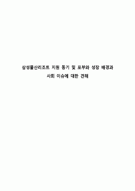 삼성물산리조트 지원 동기 및 포부와 성장 배경과 사회 이슈에 대한 견해