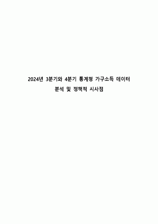 2024년 3분기와 4분기 통계청 가구소득 데이터 분석 및 정책적 시사점