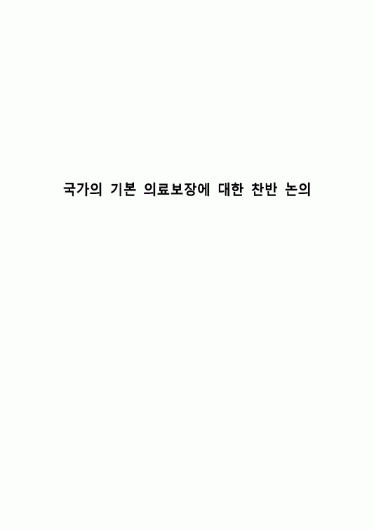 국가의 기본 의료보장에 대한 찬반 논의
