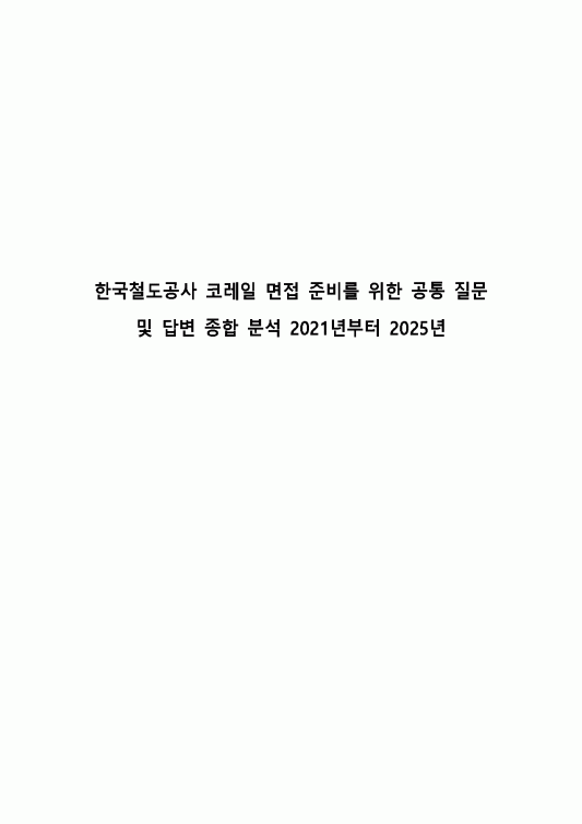 한국철도공사 코레일 면접 준비를 위한 공통 질문 및 답변 종합 분석 2021년부터 2025년