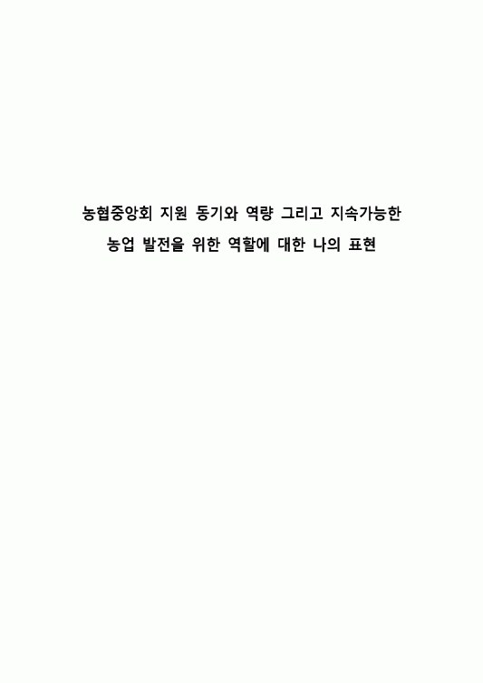 농협중앙회 지원 동기와 역량 그리고 지속가능한 농업 발전을 위한 역할에 대한 나의 표현